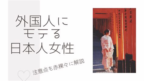 【国際恋愛】外国人が好むモテる日本人女性の特徴と注意点｜smilenglish~笑顔になれる英語学習~