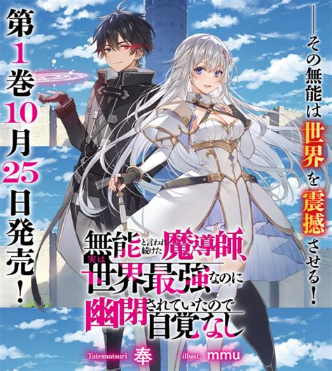 オーバーラップ広報室 【特設サイト公開and新作紹介】『無能と言われ続けた魔導師、実は世界最強なのに幽閉されていたので自覚なし』