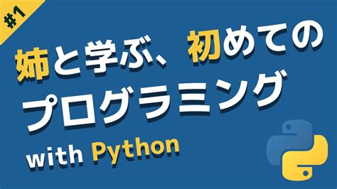 pythonをインストールしよう 姉と学ぶ、初めてのプログラミング入門 with python 1 youtube