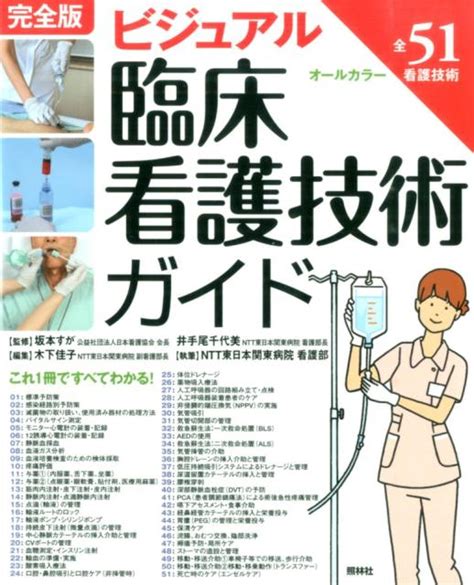 楽天ブックス ビジュアル臨床看護技術ガイド第3版 全51看護技術 木下佳子 9784796523400 本