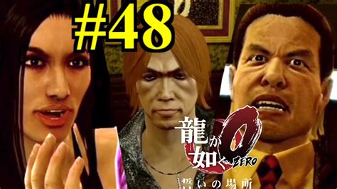 【龍が如く8発売発表記念！】【龍が如く0】part48 〜神室町の三本柱〜 Youtube