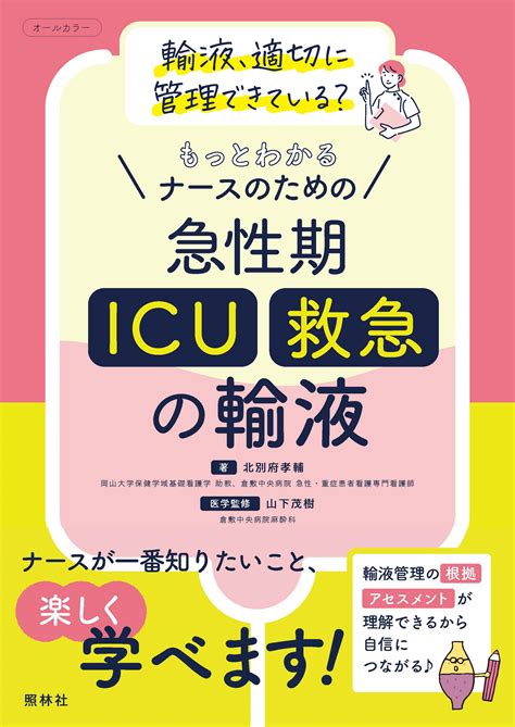 もっとわかる ナースのための 急性期 Icu・救急 の輸液 照林社