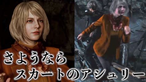 【バイオハザードre 4】スカートのアシュリーにはもう会えないのか…【バイオハザードショーケース】 Youtube