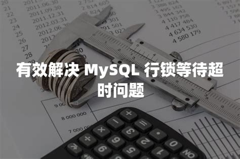 有效解决 mysql 行锁等待超时问题 pingcap