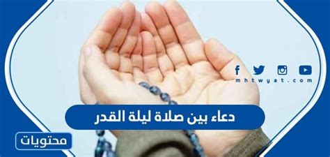 دعاء بين صلاة ليلة القدر مكتوب موقع محتويات
