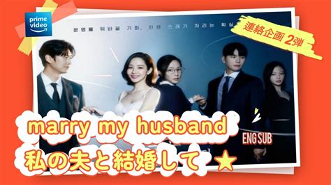 プライムビデオ 韓国ドラマ 私の夫と結婚して Part1 2024年1月公開＆日本配信予定 韓国ドラマ情報 Part2 パク・ミニョン
