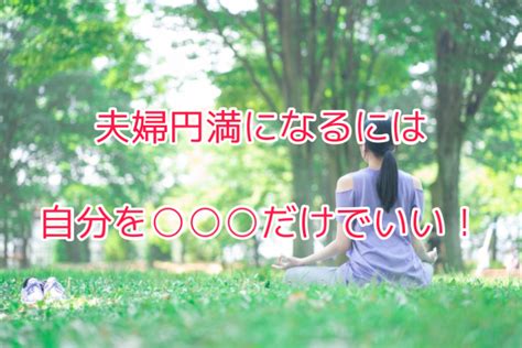 夫婦円満になるには自分を〇〇〇だけでいい！ 夫婦関係修復 カウンセリング