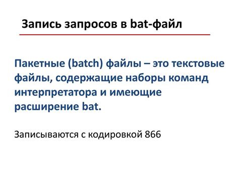 Создание бат файлов Как создать bat файл пакетный файл