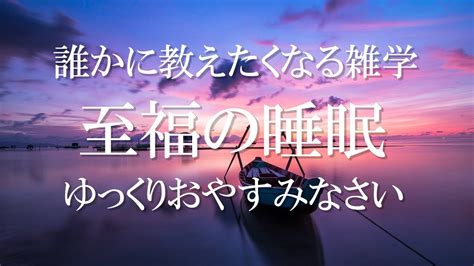【女子アナ朗読】誰かに教えたくなる雑学でゆっくりおやすみください…作業用にもおすすめです【睡眠導入用雑学】 寝付けないあなたに！睡眠用音楽