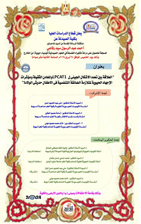 مناقشة رسالة المقدمة من السيد الماجستير أحمد عبد الرسول رفاعي المسجلة
