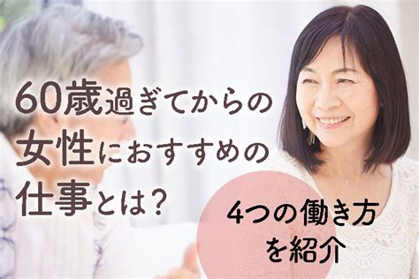 60歳過ぎてからの女性におすすめの仕事とは？4つの働き方を紹介 工場・製造業の仕事情報のコラム｜ワポティ 株式会社ユース