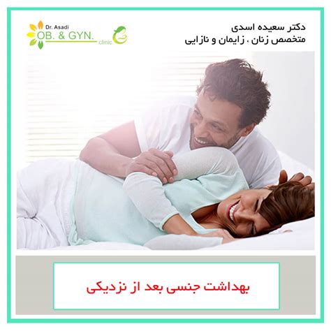 بهداشت جنسی بعد از نزدیکی این ۱۲ مورد را رعایت کنید دکتر سعیده اسدی