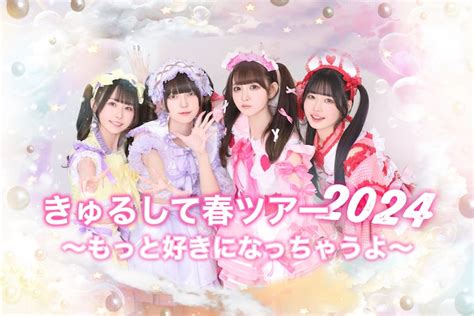 きゅるりんってしてみて「きゅるして春ツアー2024 ～もっと好きになっちゃうよ～」告知ビジュアル きゅるりんってしてみて、熊本にも行く春