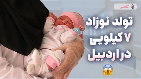 تولد نوزاد 7 کیلویی در اردبیل مجله نی نی سایت