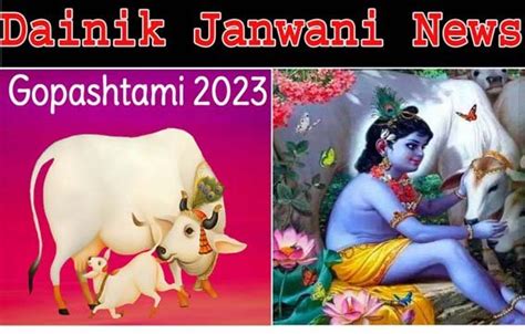 Gopashtami 2023 गोपाष्टमी त्योहार आज यहां जानें गौ माता की पूजा का
