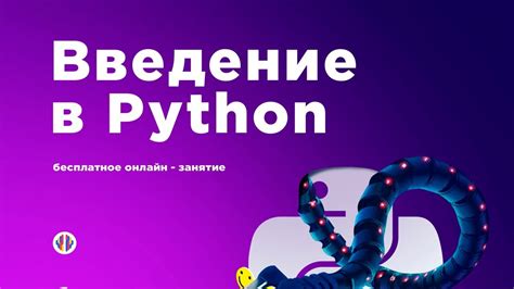 Программирование на python ВЕБИНАРИУМ Введение в python youtube