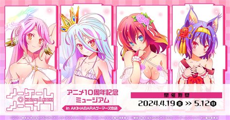 『ノーゲーム・ノーライフ』 アニメ10周年記念ミュージアム In Akihabaraゲーマーズ本店 を2024年4月19日 金 より開催致し