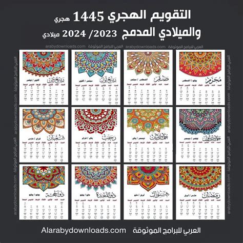 تحميل التقويم الهجري 1444 والميلادي 2023 Pdf تقويم ١٤٤٤ هجري وميلادي