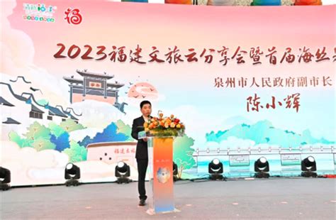 人民网：2023福建文旅云分享会暨首届海丝泉州数字文创博览会在泉州举办 媒体聚焦 福建省文化和旅游厅