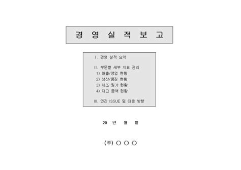 경영 실적 보고서 비즈폼 샘플 양식 다운로드
