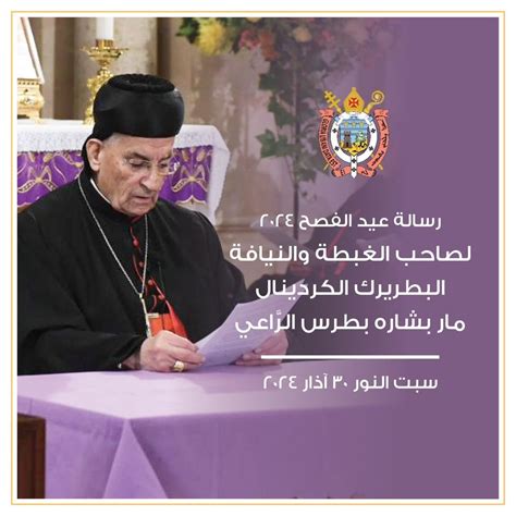 رسالة عيد الفصح 2024 من غبطة البطريرك الكاردينال مار بشاره بطرس