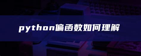 python偏函数如何理解 python学习网