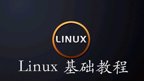 linux入门教程 linux入门基础 linux教程