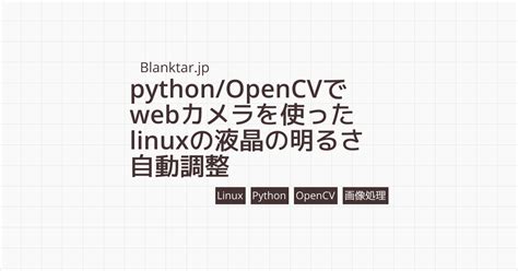 Python Opencvでwebカメラを使ったlinuxの液晶の明るさ自動調整 Blanktar