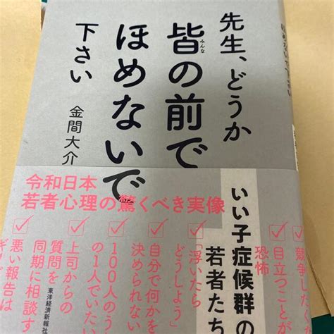 先生、どうか皆の前でほめないで下さい いい子症候群の若者たちの通販 By 。｜ラクマ