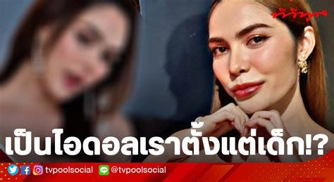 ตอบชัด ชาล็อต พูดถึง ดาราสาวคนนี้ สวยมากและเป็นไอดอลเราตั้งแต่เด็ก ชม