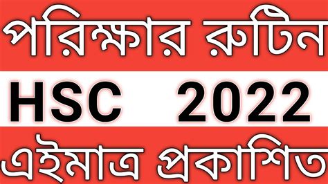 🔥hsc পরীক্ষা 2022 রুটিন Hsc Exam Routine 2022 Pdf Download সকল