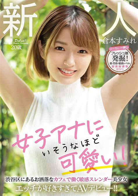 フジの朝の女子アナにいそうな倉本すみれがavデビュー お宝エログ幕府