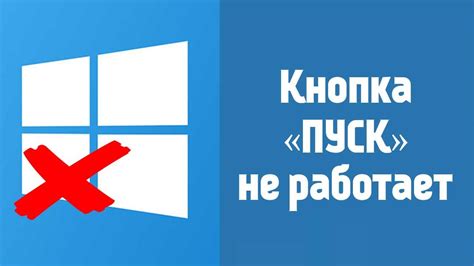 Что делать если не работает Пуск Windows 10