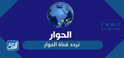 تردد قناة الحوار الجديد 2024 Alhiwar Tv على نايل سات وعرب سات موقع المرجع