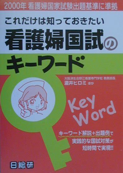 楽天ブックス これだけは知っておきたい看護婦国試のキ ワ ド 瀧井ヒロミ 9784890144242 本