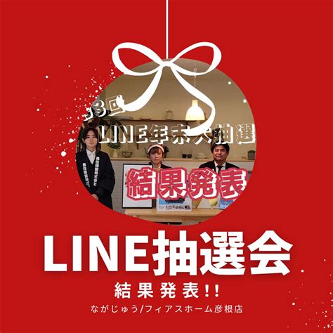年末大抽選会 結果発表！！ 長住建設（ながじゅう）