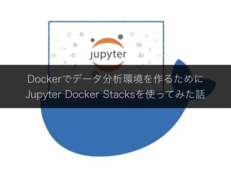 dockerでデータ分析環境を作るためにjupyter docker stacksを使ってみた話 ensekitt blog