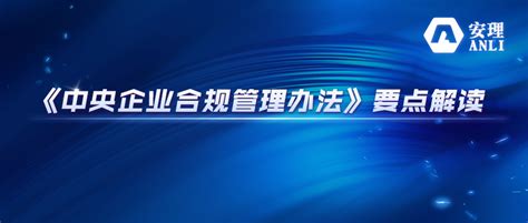 安理观法丨《中央企业合规管理办法》要点解读安理律师事务所 安理观法