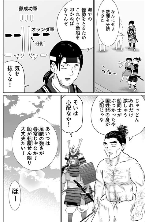 「17世紀に実在した漢人と日本人の混血である鄭成功が、オランダと戦い台湾の英雄になる話【27】 漫画が読めるハッシュタ」しゅう⛵️鄭成功