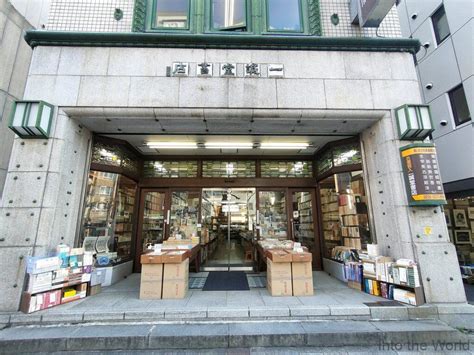 【神田】一誠堂書店の見どころ・感想・基本情報※1931年竣工の高層建築 Into The World