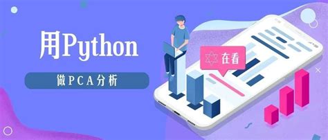 用python scikit learn 做pca分析 data application lab