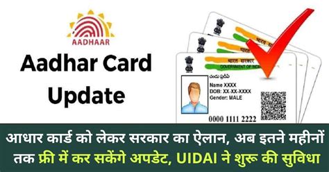 Aadhaar Card Update आधार कार्ड को लेकर सरकार का ऐलान अब इतने महीनों