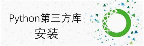 python安装第三方库 知乎