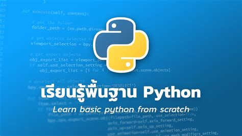 เรียนรู้พื้นฐาน python 3 [ basic ] youtube