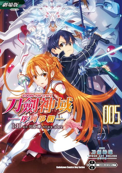 劇場版 Sword Art Online刀劍神域 ─序列爭戰─ 5 Isii Bookwalker中文電子書
