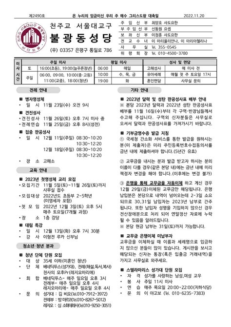 22년 11월20일 온 누리의 임금이신 우리 주 예수 그리스도왕 대축일 불광동성당 알림마당