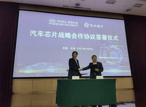 华大电子与中汽中心签署战略合作协议 搜狐汽车 搜狐网