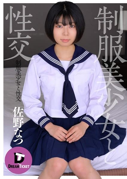 制服美少女と性交 佐野なつ アダルト写真集・雑誌 Fanzaブックス 旧電子書籍