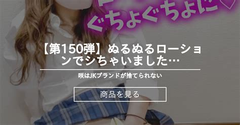 【jk】 【第150弾】ぬるぬるローションでシちゃいました…💕 🌸咲はjkブランドが捨てられない🌸 咲 の商品｜ファンティア[fantia]