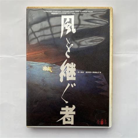 風を継ぐ者 Dvd 演劇集団キャラメルボックス 1996 メルカリ